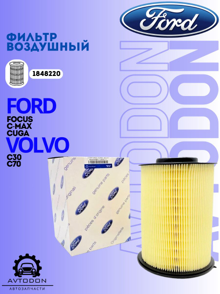 Фильтр воздушный Ford Форд Focus Фокус Kuga Куга Mazda Мазда 3 5 Volvo ...
