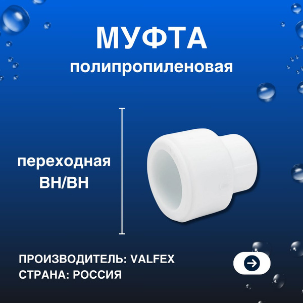 Муфта из полипропилена (PP-R) переходная 32/25 ВН/ВН Valfex купить на OZON по низкой цене ...