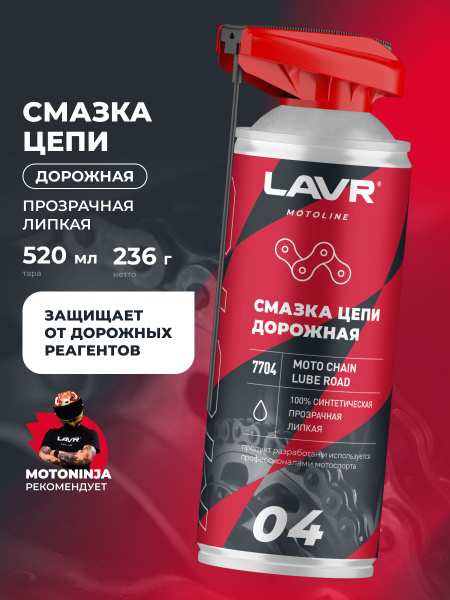 Смазка цепи для мотоциклов дорожная LAVR MOTOLINE, 520 мл / Ln7704 купить c доставкой на OZON по ...