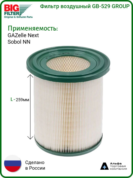 BIG FILTER Фильтр воздушный для Газель Некст, Соболь НН, арт. GB-529 ...