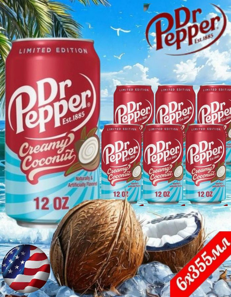Газированный напиток Dr.Pepper Creamy Coconut Крем-Кокос США 6х355мл купить на OZON по низкой ...