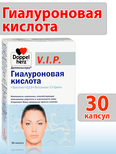 Доппельгерц VIP, Гиалуроновая кислота+Биотин+Q10+Витамин С+Цинк, капсулы №30 купить на OZON по ...