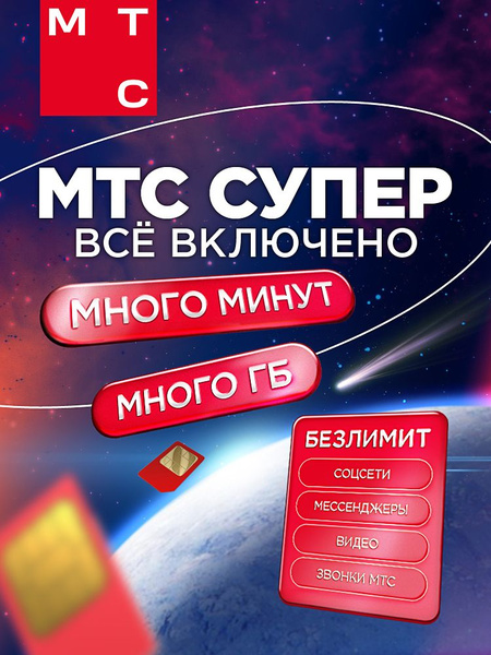 МТС SIM-карта тарифы на выбор от 250руб/мес. сим карта мтс вся Россия ...