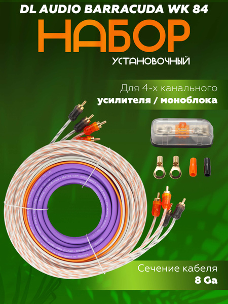 Установочный набор DL Audio Barracuda WK 84 8GA / Комплект проводов для подключения 4 канального ...