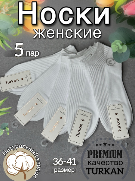 Носки Женский Turkan, размер 38, 39 Хлопок, Лайкра На любой сезон белый, белый иней Повседневный ...