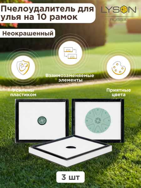 Пчелоудалитель на 8 выходов для 10-рамочного улья Lyson Россия 3 шт ...