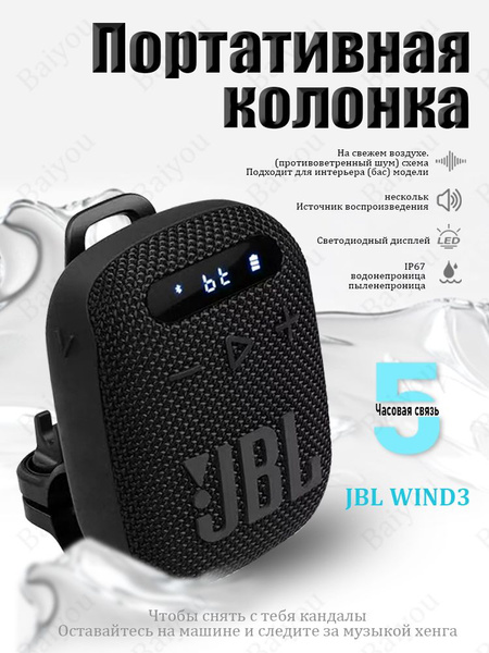 Портативная акустика JBL Wind 3, Bluetooth 5.0,IP67,черный,открытый велосипед сабвуфер ...