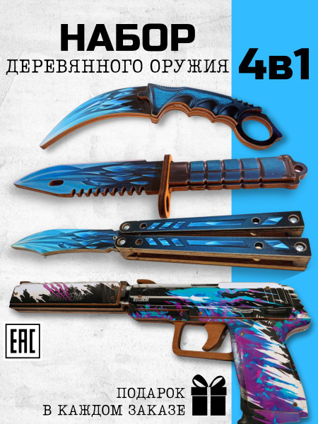 Набор деревянного оружия из cnfyljaa 2 - юсп резинкострел генезис, нож-бабочка драгон глас ...