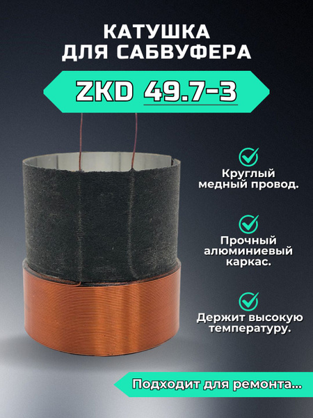 Катушка для сабвуфера Kicx ICQ 300BA, 301BXA (4ома) купить на OZON по низкой цене (1931413246)