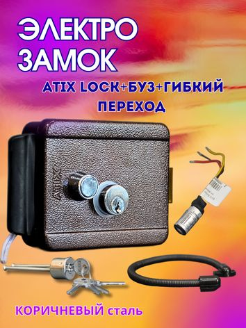 ATIS Lock MB Накладной электромеханический замок на калитку, гибкий переход и блок управления ...