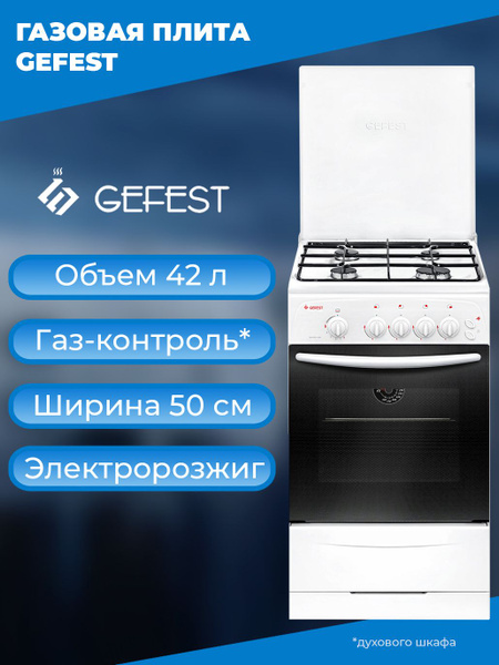 GEFEST 3200-06 Плита газовая, газ контроль духовки, белая купить c доставкой на OZON по низкой ...