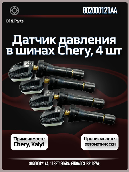 Комплект датчиков давления шин 802000121AA Chery tiggo 7pro - Pro Max ...