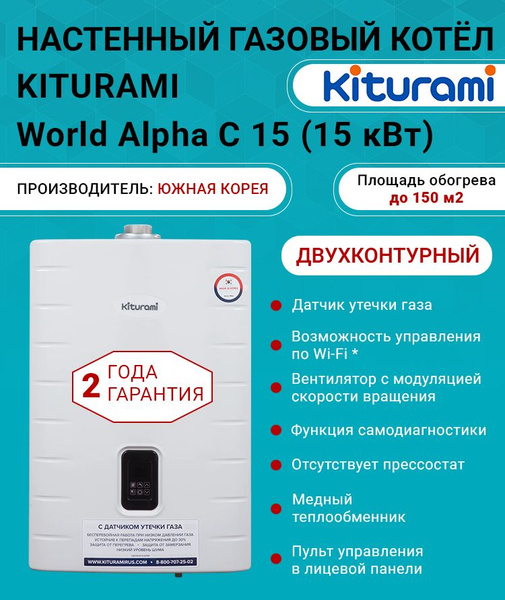 Котел газовый (15 кВт.) Kiturami World Alpha C-15 (Китурами) турбированный, двухконтурный ...
