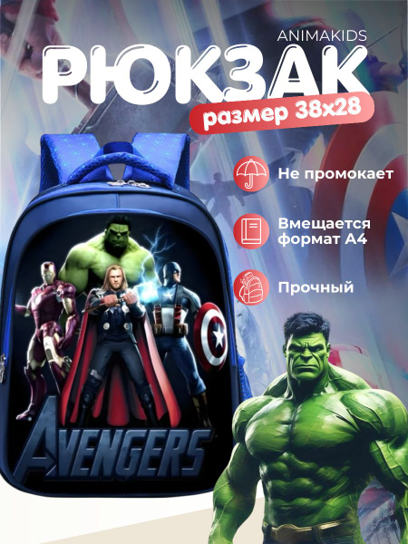Рюкзак AnimaKids Avengers, Мстители купить на OZON по низкой цене ...