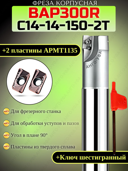 Фреза концевая корпусная BAP300R-C14-14-150-2T + 2 пластины APMT1135 / ANGO-UFA купить на OZON ...