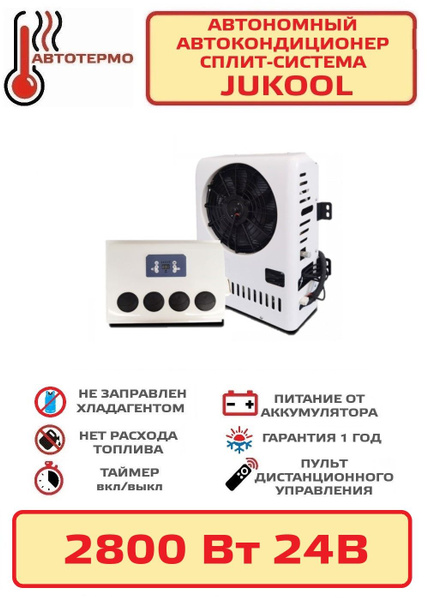 Автомобильный кондиционер автономный сплит система 2800Вт JUKOOL 24В купить на OZON по низкой ...