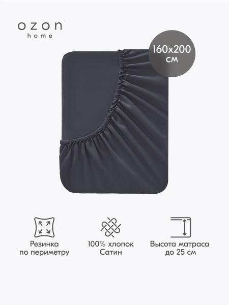 Простыня Ozon home ozon home, 160x200, темно-серый купить c доставкой на OZON по низкой цене ...