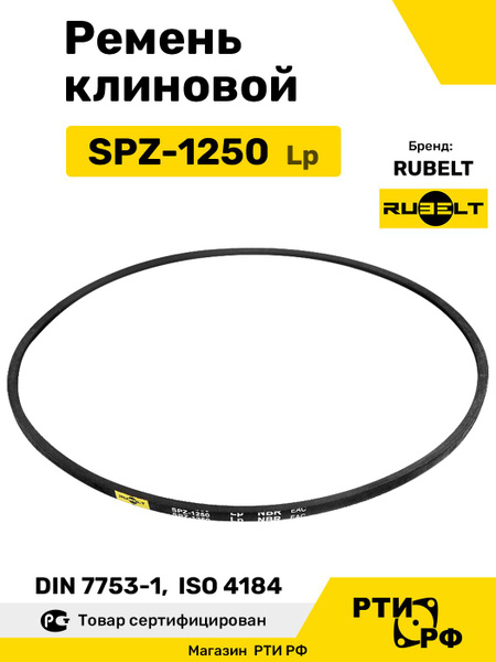 Ремень клиновой SPZ-1250 Lp / 1213 Li - RUBELT арт. SPZ-1250 купить на ...