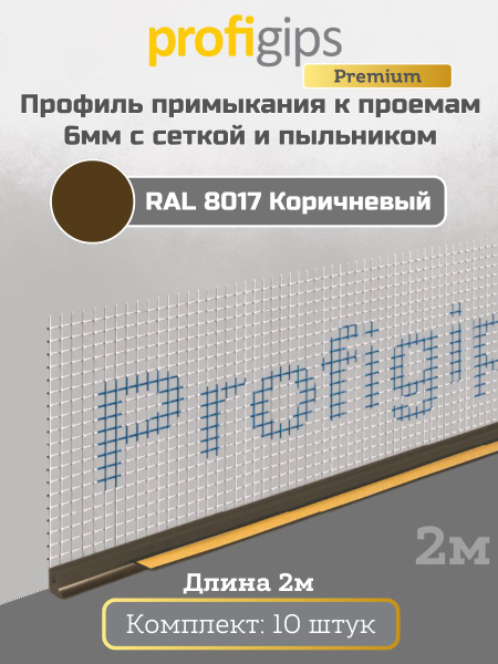 Нащельник для окон профиль примыкания Profigips Premium (Профигипс) 6мм * 2000мм (10 штук) с ...