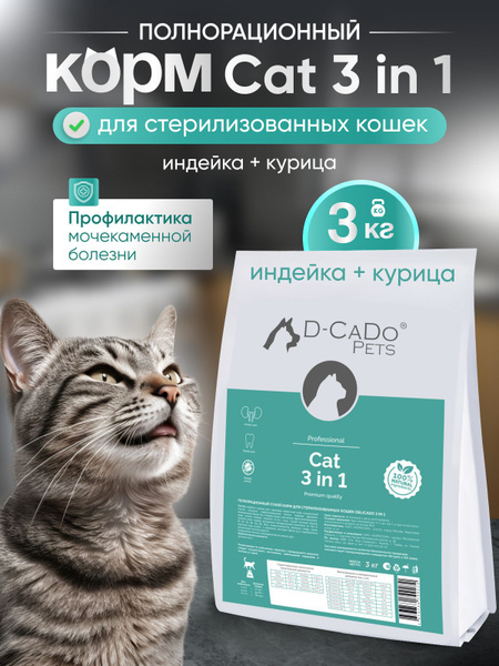 Сухой корм для кошек 3 в 1, D-CADO Pets 3 кг купить на OZON по низкой ...