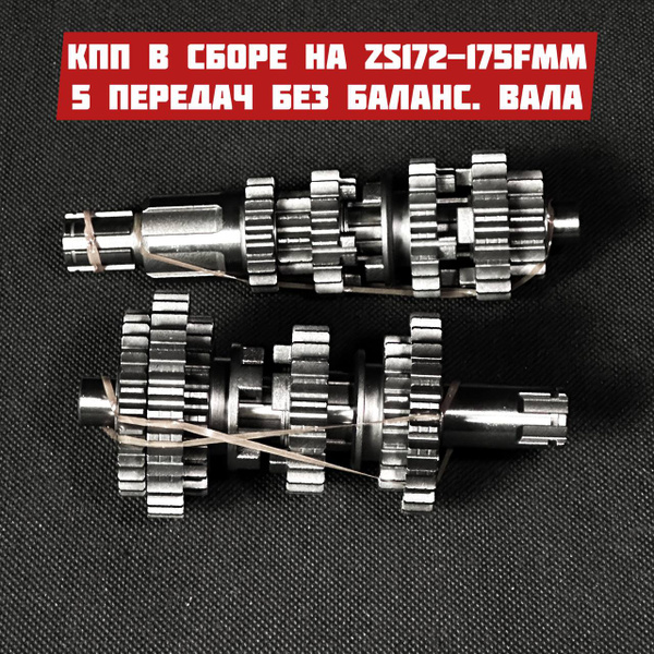 Валы кпп в сборе на zs172fmm/zs175fmm (5 передач) купить c доставкой на OZON по низкой цене ...