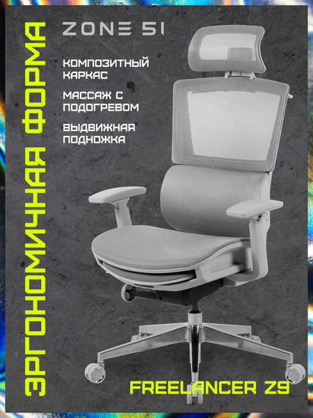 Кресло компьютерное с массажем, Серый, ZONE 51 FREELANCER Z9 купить на OZON по низкой цене ...
