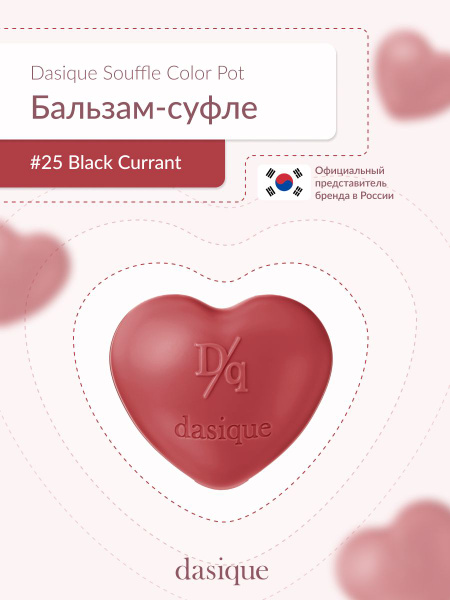 DASIQUE Souffle Color Pot #25 Black Currant (6.5g) Бальзам-суфле для ...