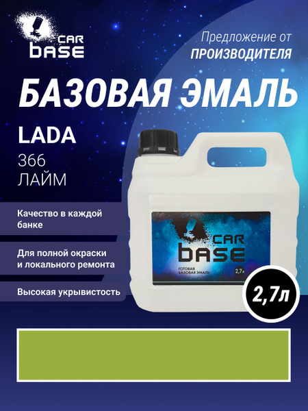 Лайм 366 Lada Vesta эмаль базисная "CARBASE" 2,7 л. + 2К Краска ...
