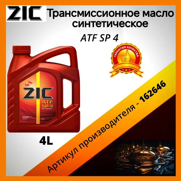 Трансмиссионное синтетическое масло ZIC ATF SP 4 162646 купить c доставкой на OZON по низкой ...