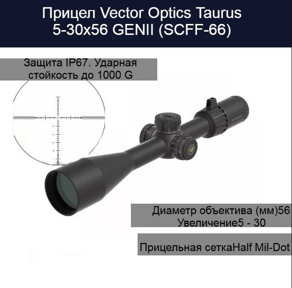 Прицел Vector Optics Taurus 5-30x56 GENII (SCFF-66) купить на OZON по ...