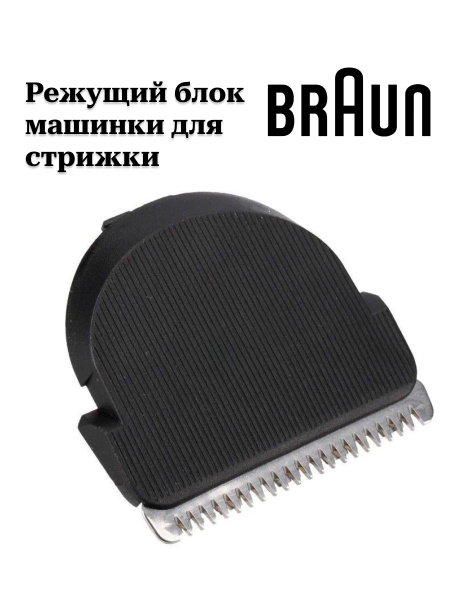 Режущий блок машинки для стрижки Braun для моделей HC3050, HC5010 ...