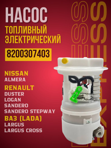 Бензонасос в сборе (1 выход) 8200903680/8200307403/ 8200903683 ...
