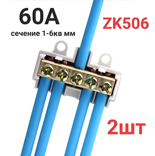 Колодка клеммная ZK, ZK506, 60А (2 штуки) купить на OZON по низкой цене ...