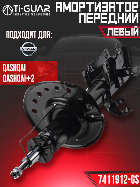 Амортизатор передний левый Nissan Qashqai (J10) / Nissan Qashqai+2 ...