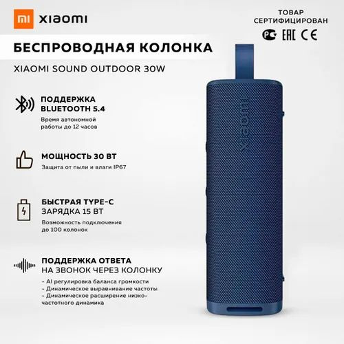 Беспроводная колонка Xiaomi Sound Outdoor S29D 30W, синий / модель: MDZ ...