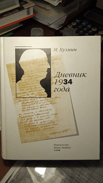 Дневник 1934 года. | Кузьмин Михаил Алексеевич купить на OZON по низкой цене (1967005765)