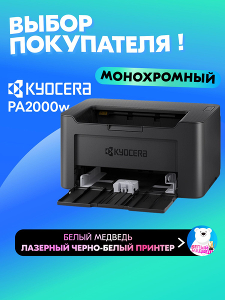KYOCERA Принтер лазерный PA2000W, 11-20 стр/мин (А4), Wi-Fi, USB, черный матовый купить на OZON ...
