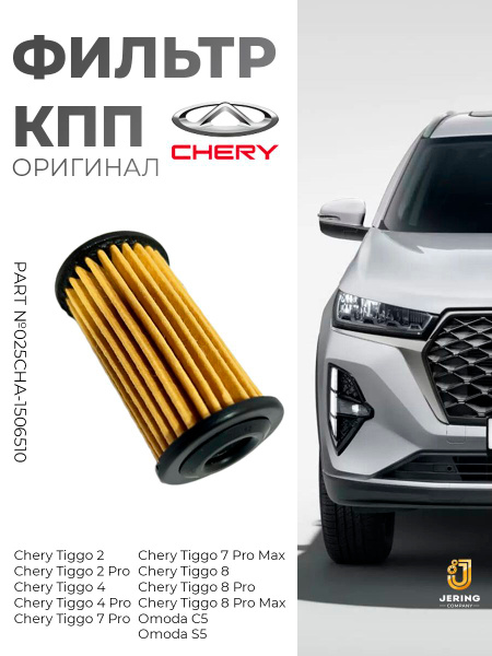 Фильтр КПП на Chery Tiggo 2-8 pro max, Omoda C5, арт. 025CHA-1506510 ...