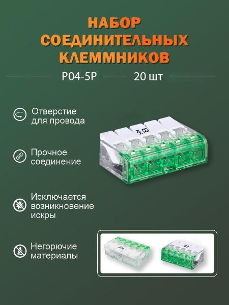 Клеммы соединительные для проводов пятиконтактные P04-5P, тип WAGO (Ваго), 20 штук купить на ...
