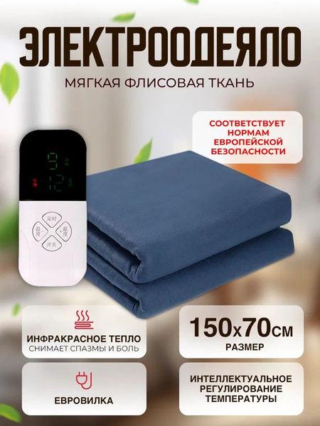 Инфракрасное электроодеяло / электропростынь с подогревом. Одеяло - грелка, 50W, 150x70, 3 ...
