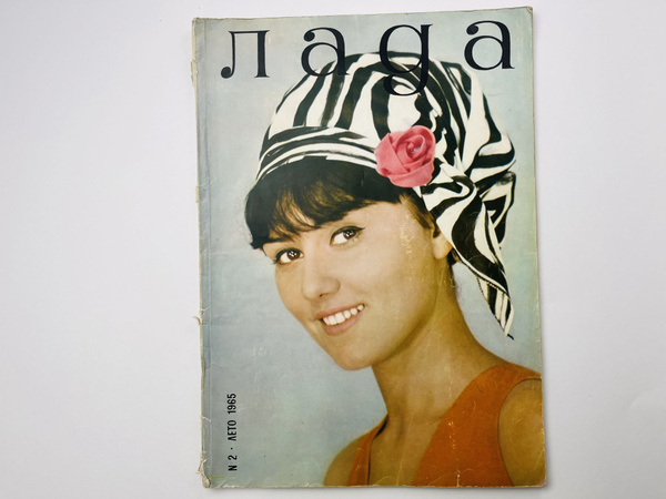 Иллюстрированный журнал мод и культуры быта - Лада. No. 2 лето 1965 купить на OZON по низкой ...
