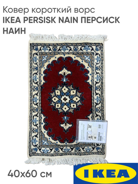 Ковер IKEA PERSISK NAIN ПЕРСИСК НАИН, 60х купить c доставкой на OZON по ...
