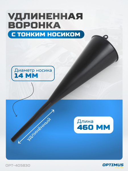 Воронка пластмассовая удлиненная с тонким носиком для заливки технических жидкостей OPTIMUS OPT ...
