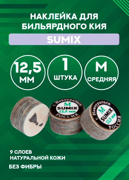 Наклейка для кия Sumix (M, 12,5 мм) купить на OZON по низкой цене ...