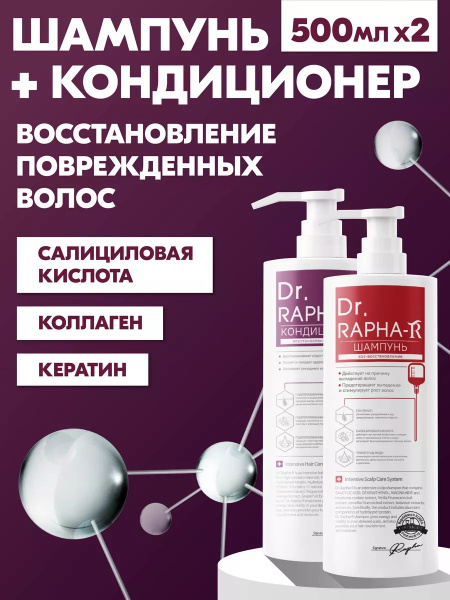Dr. RAPHA-R Набор средств для волос: Восстанавливающий Шампунь + Кондиционер, Корейский Набор ...