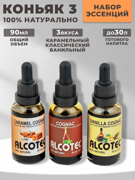 Премиум эссенция Alcotec 30 мл - набор Коньяки 3 - Коньяк, Карамельный, Ванильный вкусовой ...