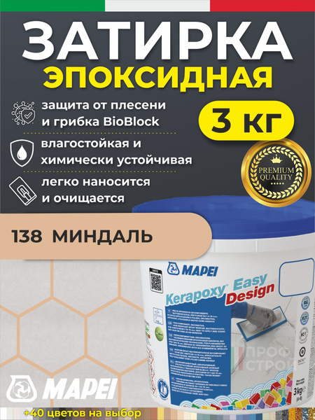 MAPEI Эпоксидная затирка для плитки Kerapoxy Easy Design 138 Миндаль, 3 ...