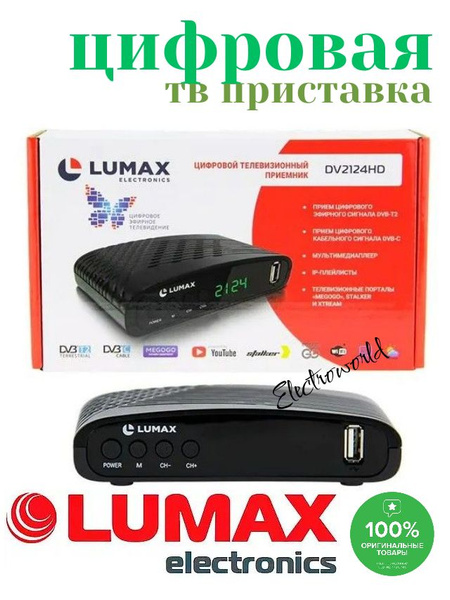Приставка ТВ для телевизора, цифровой tv приемник сигнала dvb t2 с записью LUMAX DV2124HD купить ...