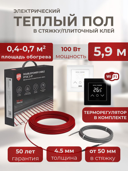 Теплый пол В стяжку Royal Thermo Doublepower Cable RTDC 2-17-100 Вт (0,4-0,7 м.кв.) с Wi-Fi ...