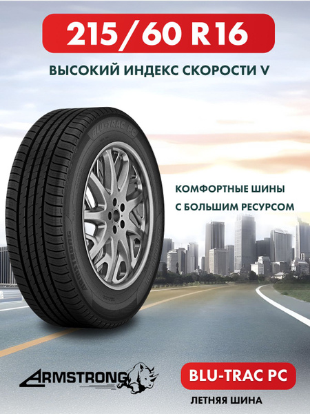 Armstrong BLU-TRAC PC Шины летние 215/60 R16 99V 1200043052 (1581689202)